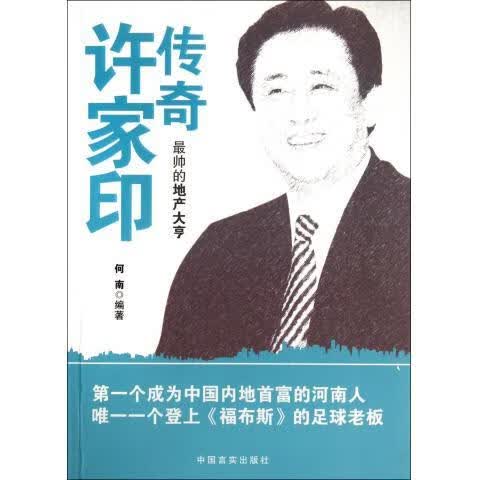 传奇许家印 何南