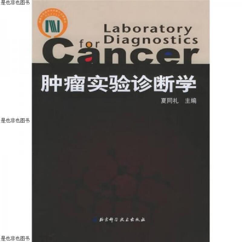 肿瘤实验诊断学