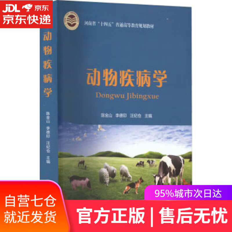 动物疾病学 陈金山李德印汪纪仓 中国农业大学出版社