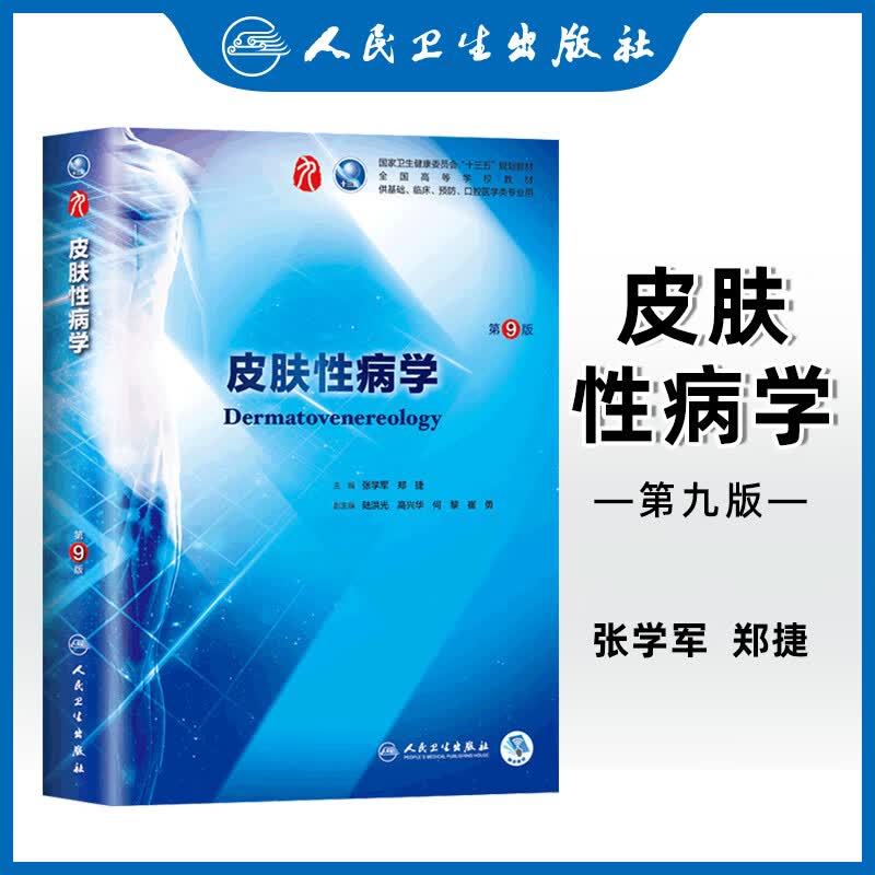 现货人卫新版 皮肤性病学 第9版第九版 张学军郑捷本科临床西医学教材 人民卫生出版社 第8八版升级教
