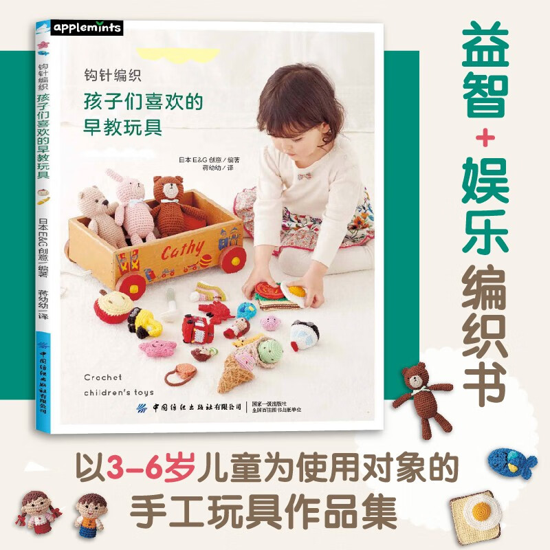 钩针编织孩子们喜欢的早教玩具 3-6岁儿童为使用对象的手工玩具作品集亲子互动手工工具教程