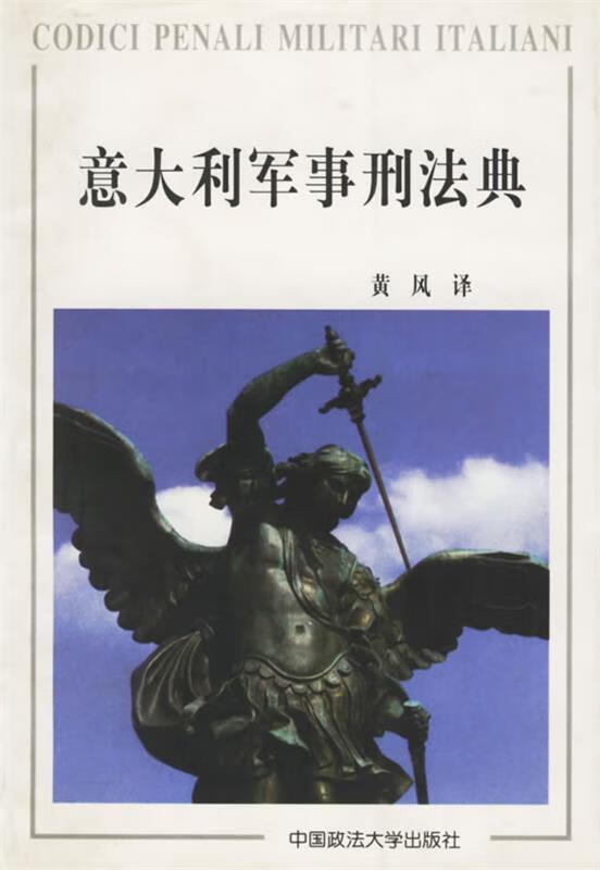 意大利军事刑法典