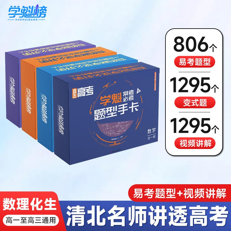 学魁榜直击高考常考必考题型手卡高中数理化生理综高一二三轮复习资料辅导书版赠全套清北名师视频讲解