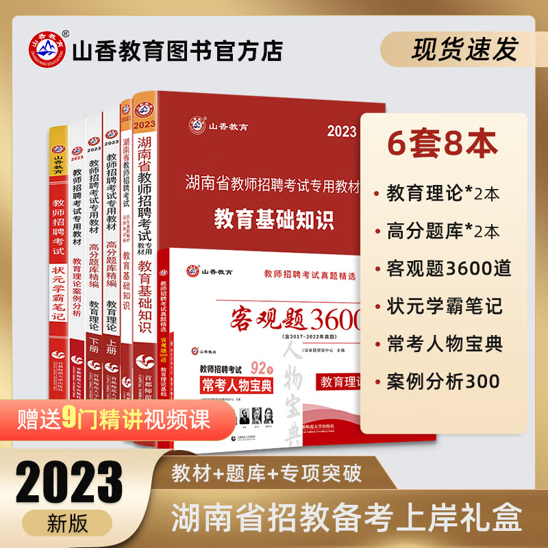 山香教育2023版湖南省教师招聘考试全套用书8本礼盒装