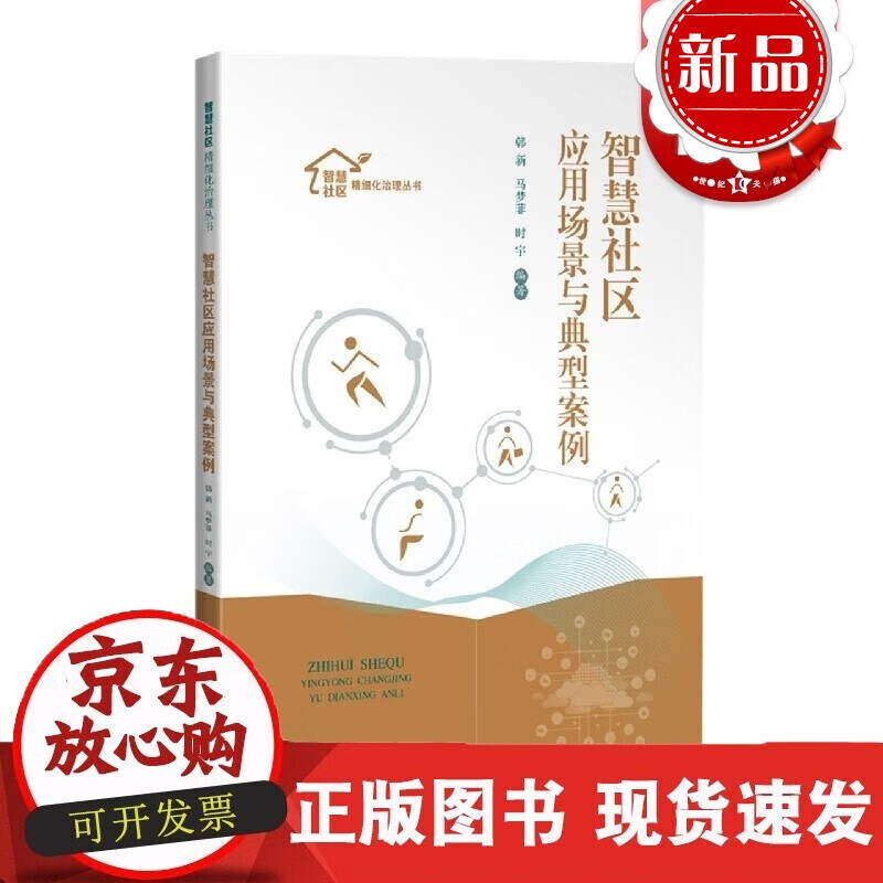 速发 智慧社区应用场景与典型案例智慧社区精细化治理丛书上海科学技术出版社