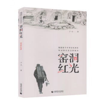 窑洞红光