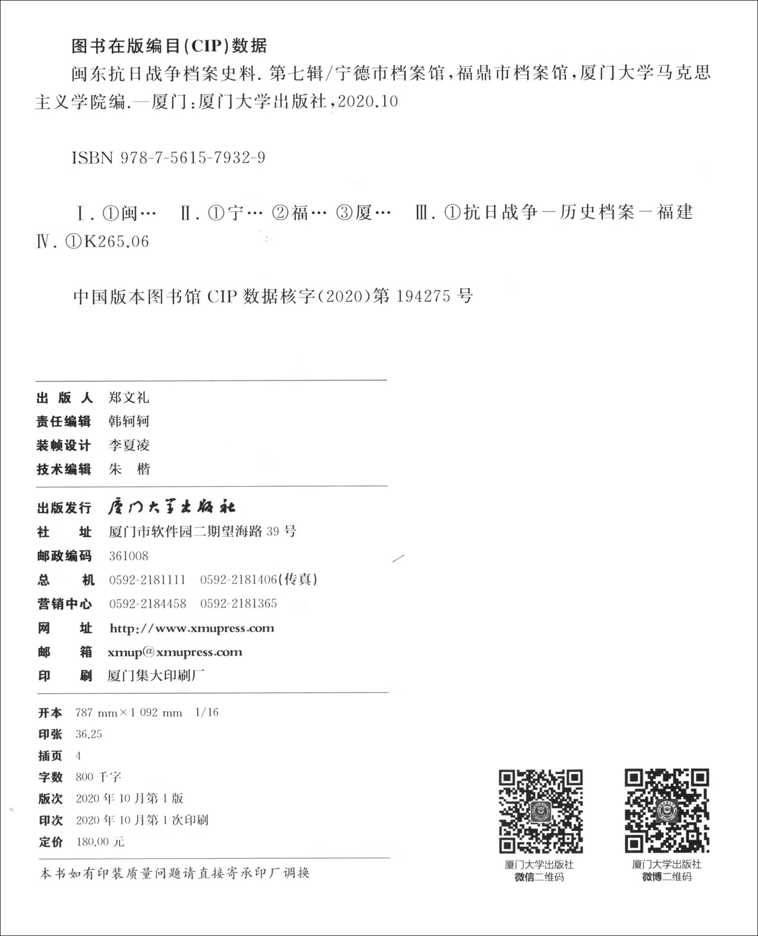 闽东抗日战争档案史料 第七辑【好书】
