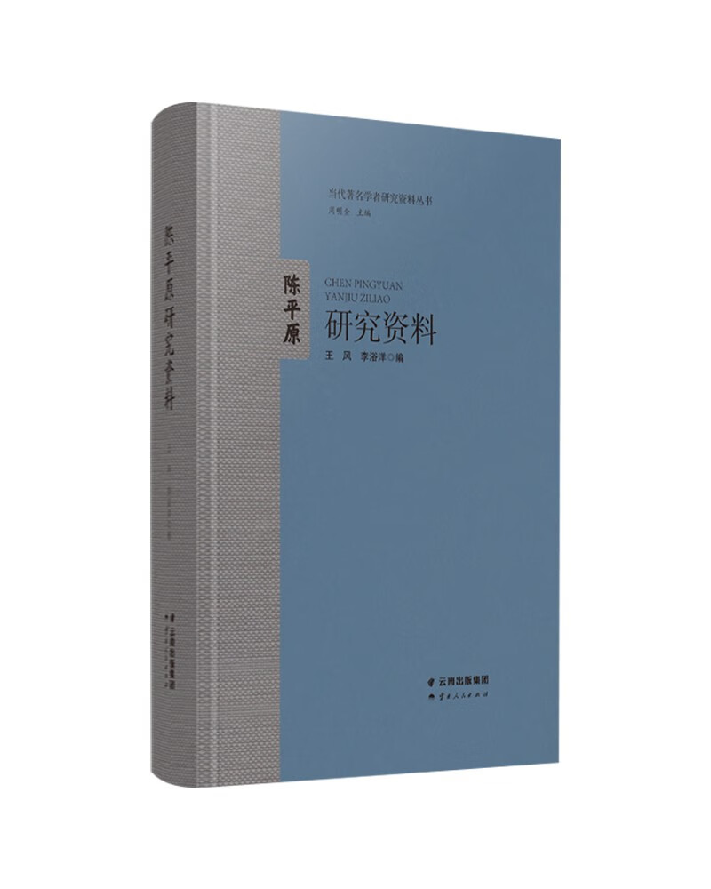 陈平原研究资料