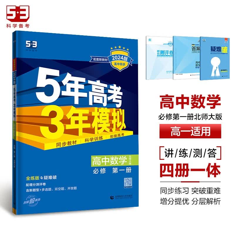 曲一线 高一上高中数学 必修第一册 北师大版 新教材 2024版高中同步5年高考3年模拟五三