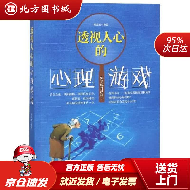 【现货】透视人心的心理游戏 杨宝安 9787548441878 哈尔滨出版社