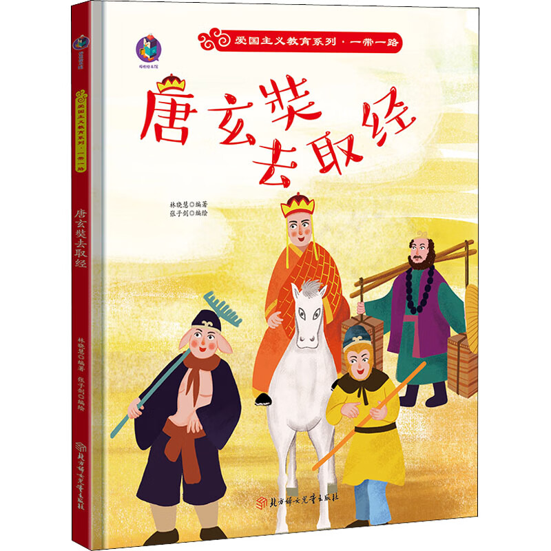 唐玄奘去取经