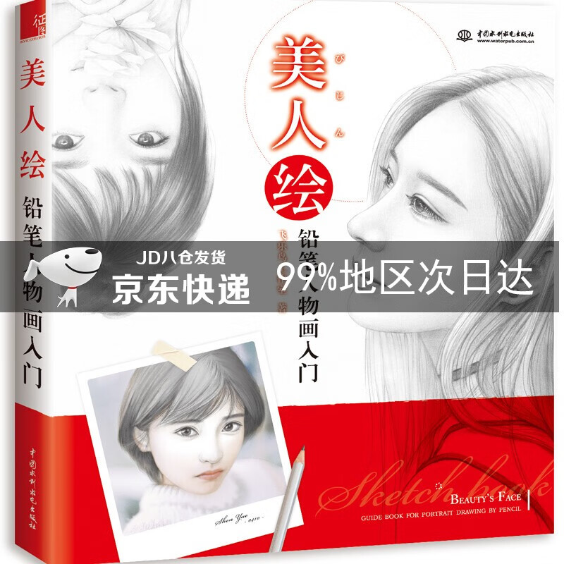 美人绘 铅笔人物画入门