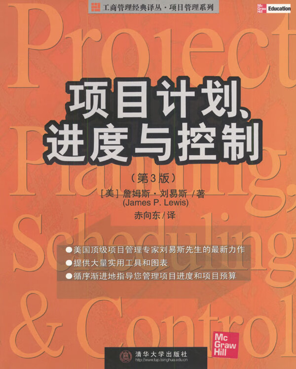 项目计划、进度与控制