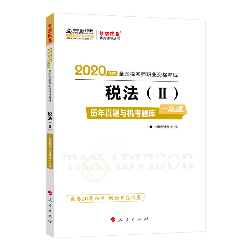包邮税法:历年真题与机考题库一本通（涿州书库灾后重建 感谢支持）