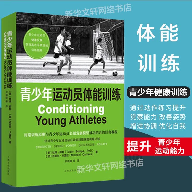 青少年运动员体能训练 青少年运动员训练指南 杜泽.邦帕 迈克尔.卡雷拉 上海文艺出版社