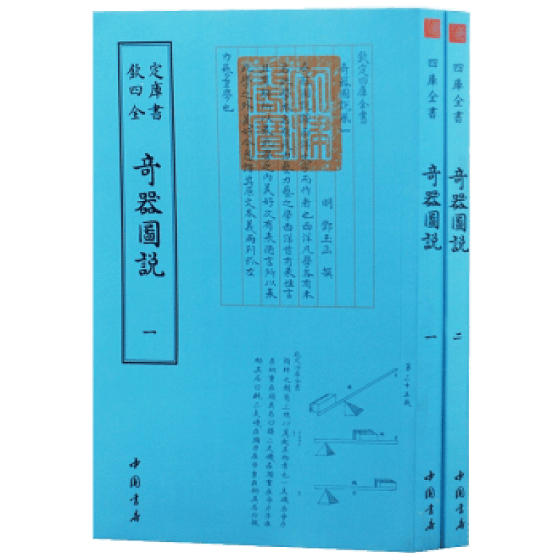 钦定四库全书 奇器图说(全二册) 中国书店出版社