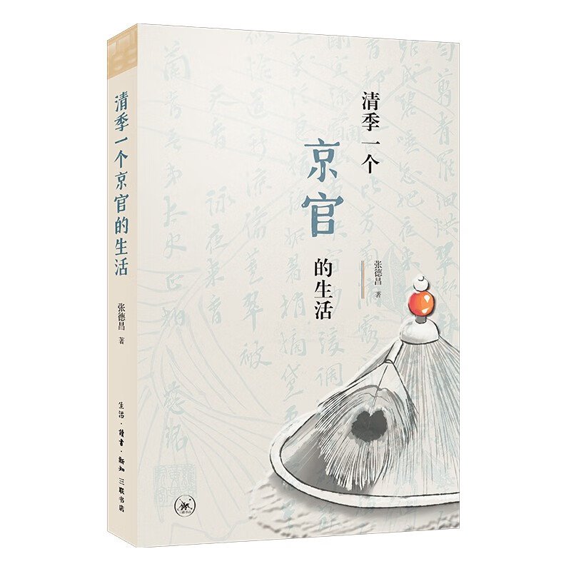 清季一个京官的生活 （张德昌 著 北三联）