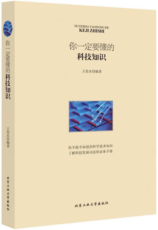 你一定要懂的科技知识 王贵水著