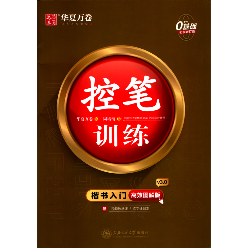 控笔训练(楷书入门高效图解版v3.0)