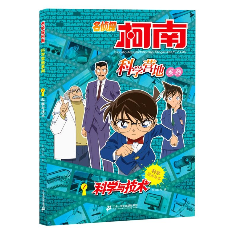 科学与技术/名侦探柯南科学营地系列