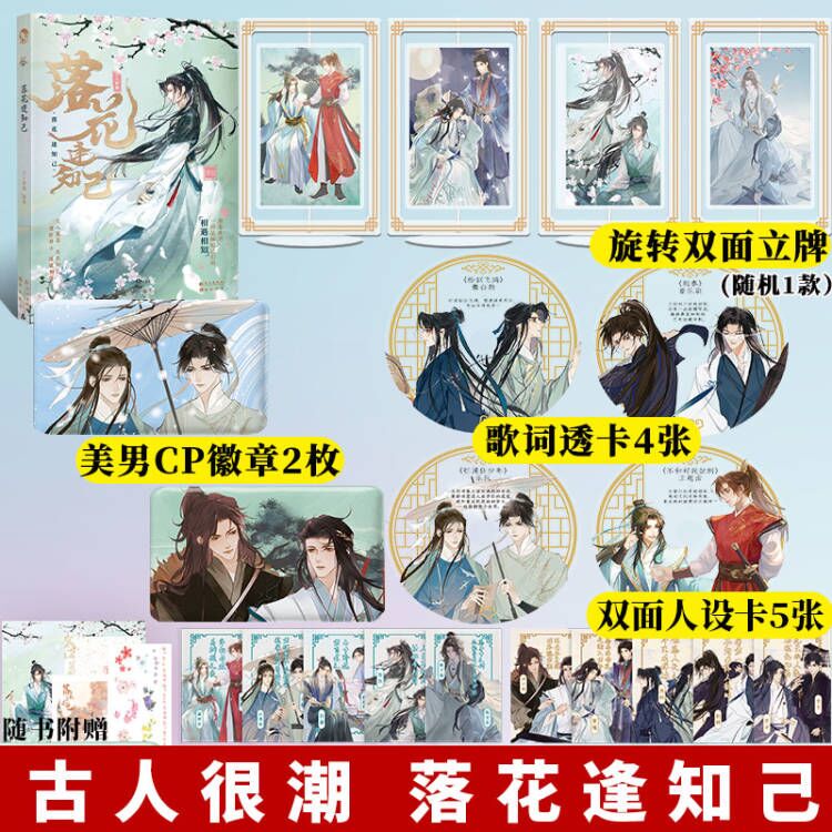 现货【可自选】古人很潮系列美男共14本全套君自长安来苏轼人间惊鸿客落花逢词话少年间君子温如玉公子世无双国风少年守护手串D 落花逢知己