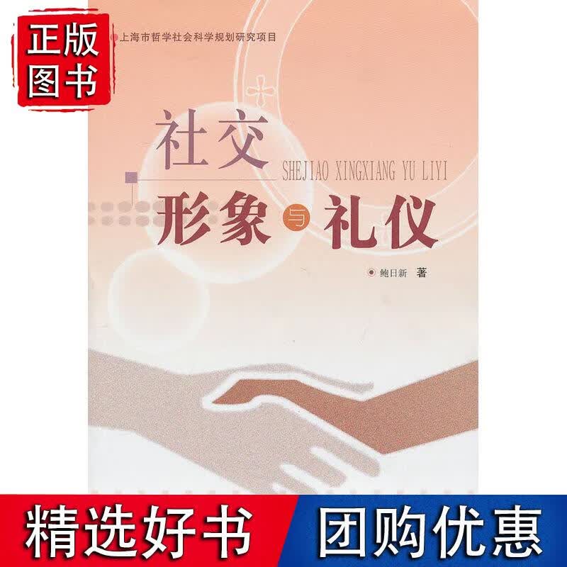 社交形象礼仪