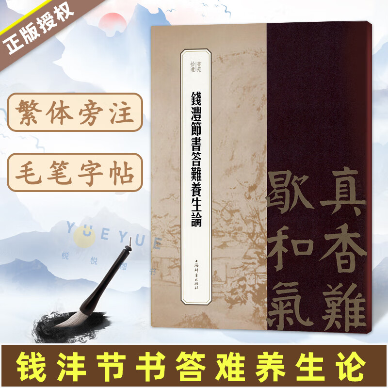 现货 钱沣节书答难养生论 书苑拾遗繁体旁注楷书毛笔字帖书籍书法成人学生临摹临帖 冯威王祎 上海辞书出