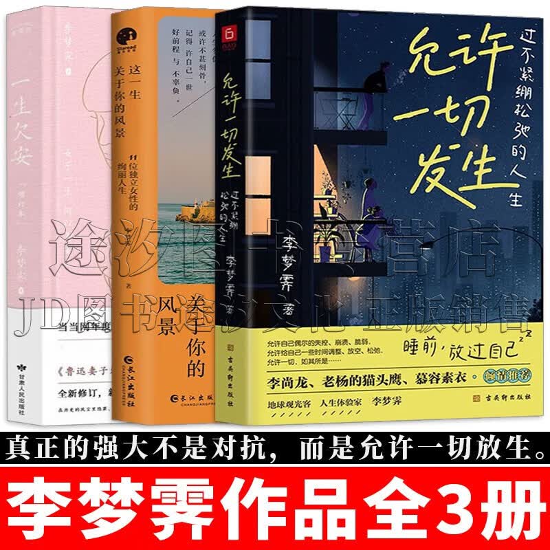 李梦霁作品 套装3册 允许一切发生：过不紧绷松弛的人生+这一生关于你的风景+一生欠安