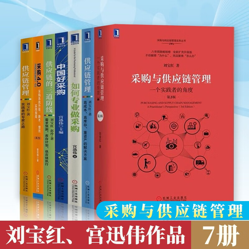 【刘宝红宫迅伟7册】采购与供应链管理 供应链的三道防线+供应链管理：高成本、高库存、重资产的解决方案+如何专业做采购+中国好采购
