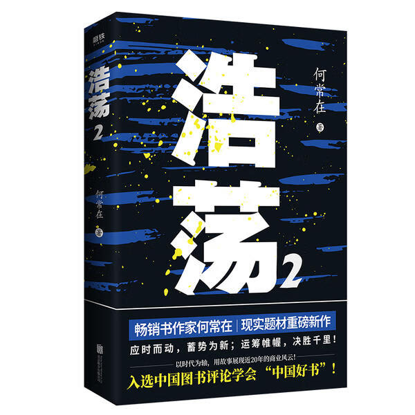浩荡.2/何常在何常在9787559643193北京联合出版社 全新