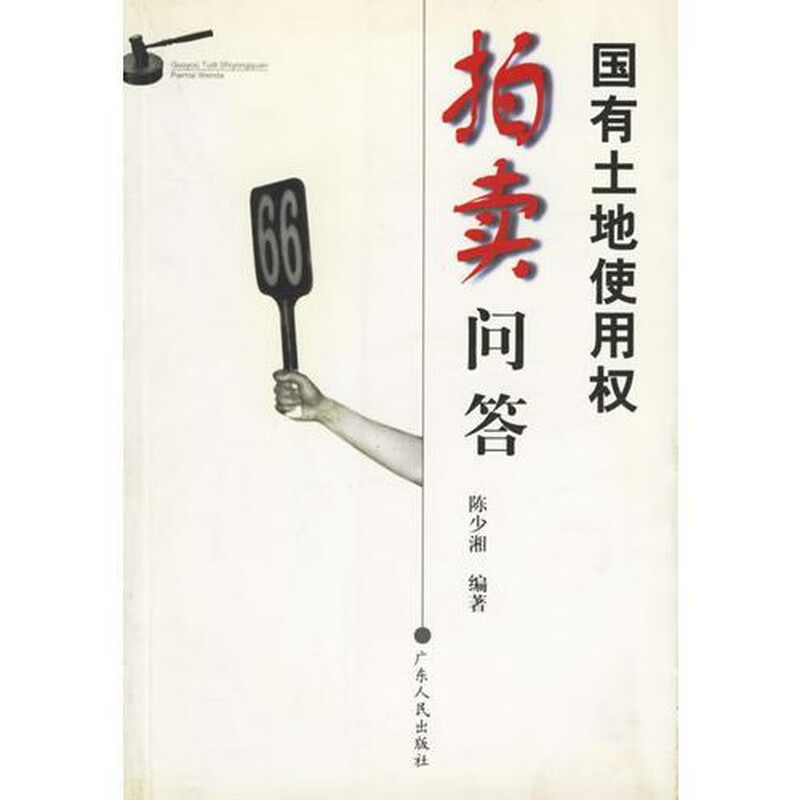 国有土地使用权拍卖问答