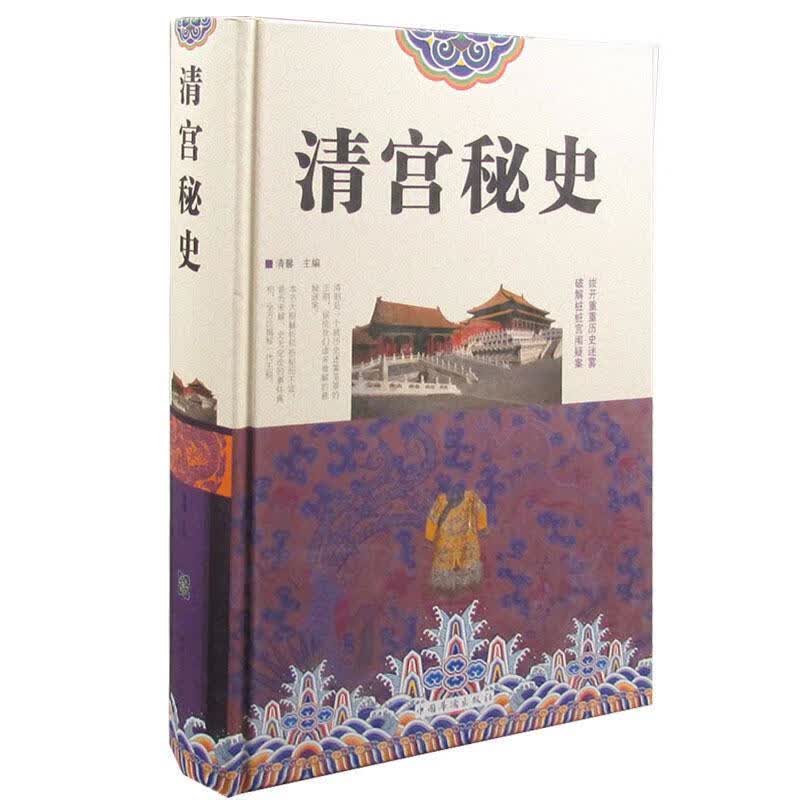 清宫秘史
