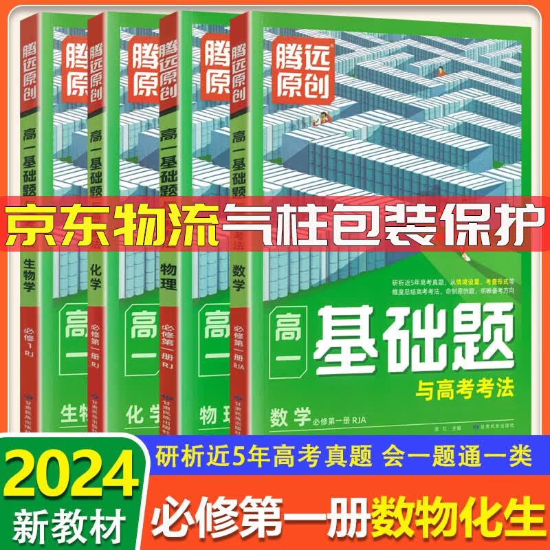 2024腾远高一基础题与高考考法高一上册必修一第一册1人教版高中同步练习册必刷题教辅资料期中期末考前模拟腾远高考真题新教材万唯 2024（高一上册必修一）数物化生4本