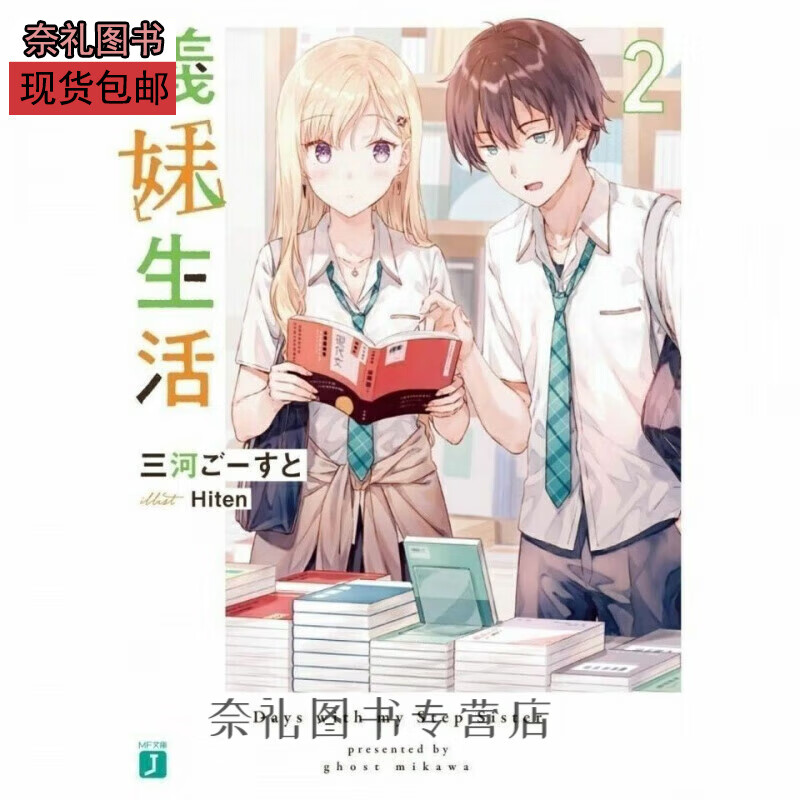 全新现货轻小说 义妹生活 小说1-6全册 无删减 可收藏 32开无删减 1-6册 当天发货