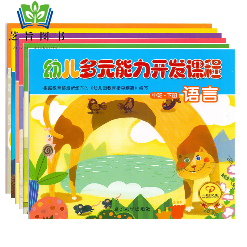 幼儿多元能力开发课程小班下册幼儿园教材课本教科书五大领域用书 中班下册