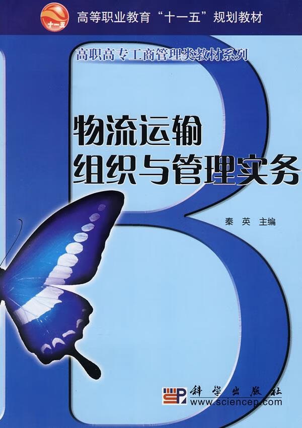 物流运输组织与管理实务
