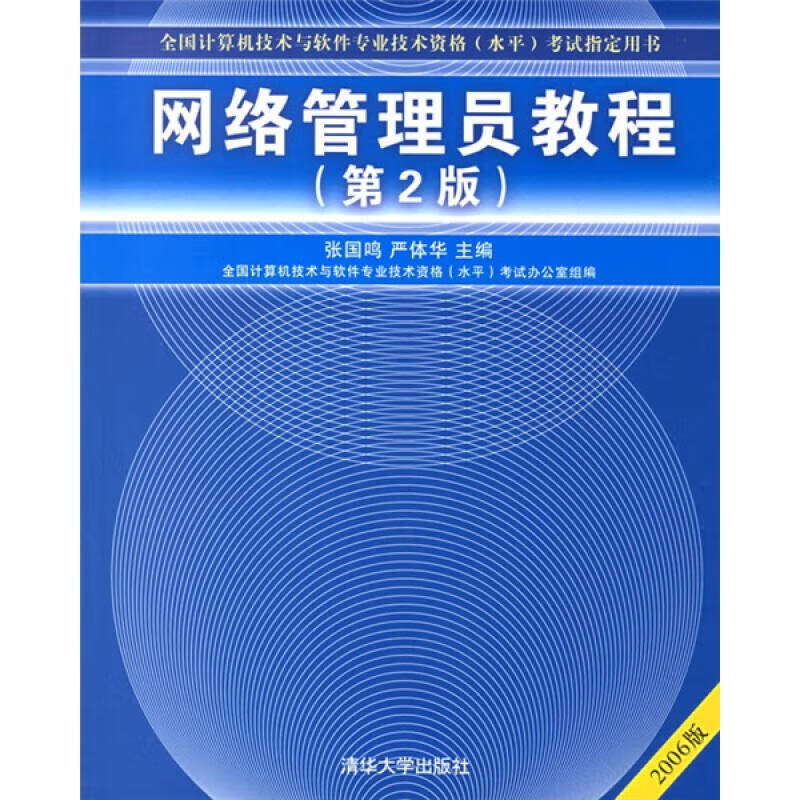 网络管理员教程9787302129585【特惠】