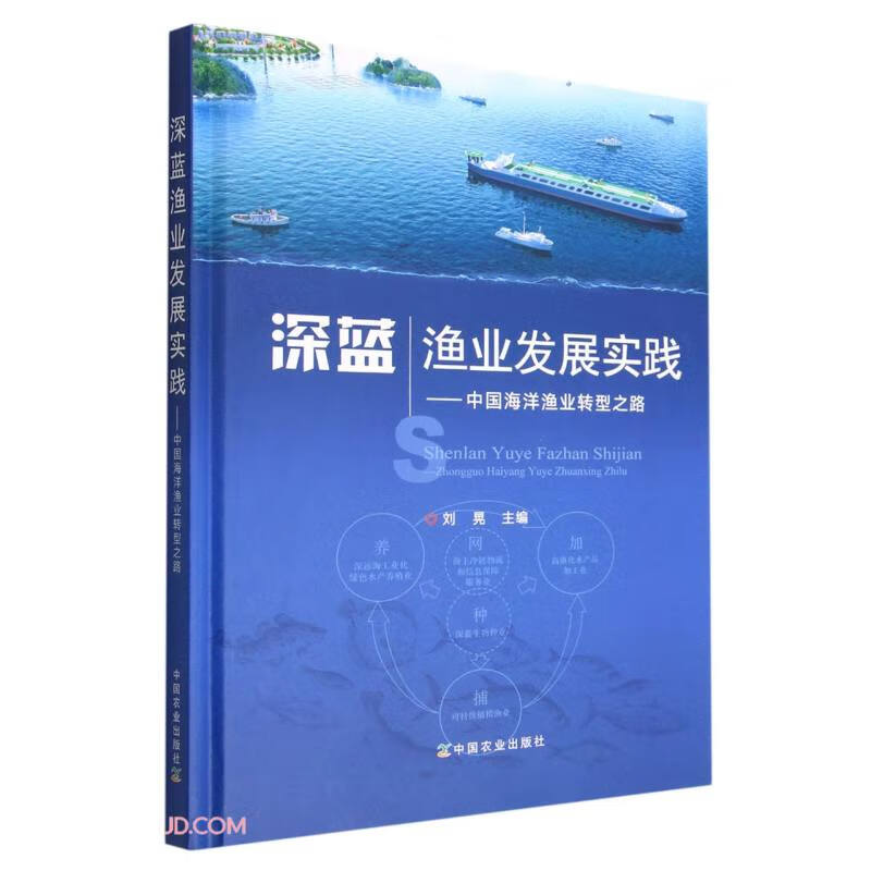 深蓝渔业发展实践--中国海洋渔业转型之路(精)