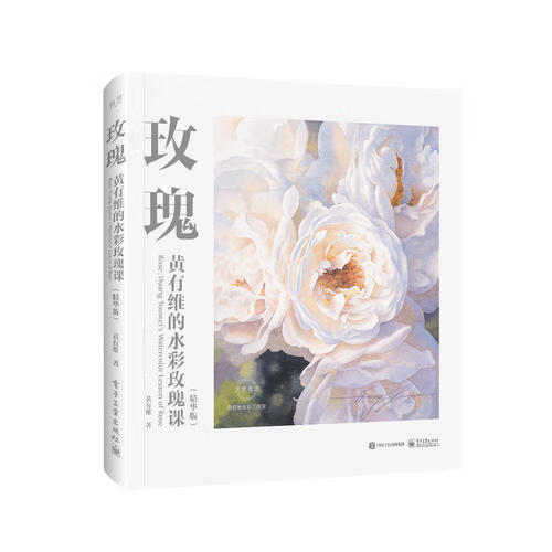 玫瑰：黄有维的水彩玫瑰课 黄有维 著【书】
