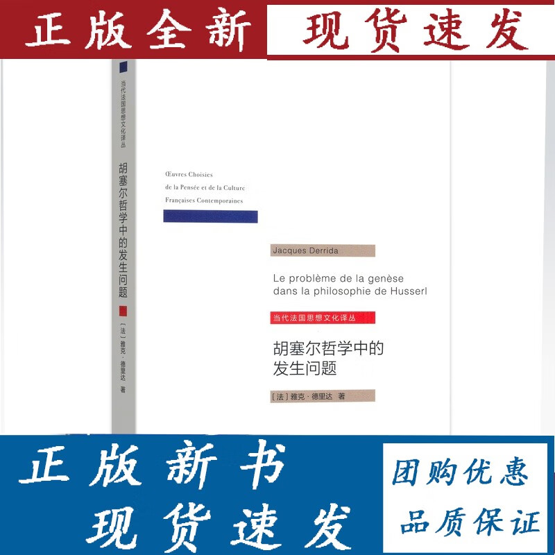 胡塞尔哲学中的发生问题 [法]雅克·德里达