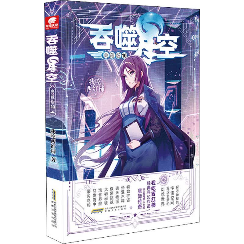 吞噬星空 我吃西红柿著 9787539671376