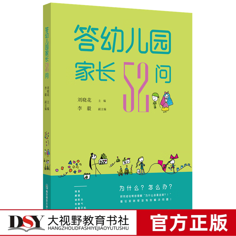 答幼儿园家长52问 刘晓花 主编 李毅 副主编 幼儿教育 健康成长 南京师范大学出版社