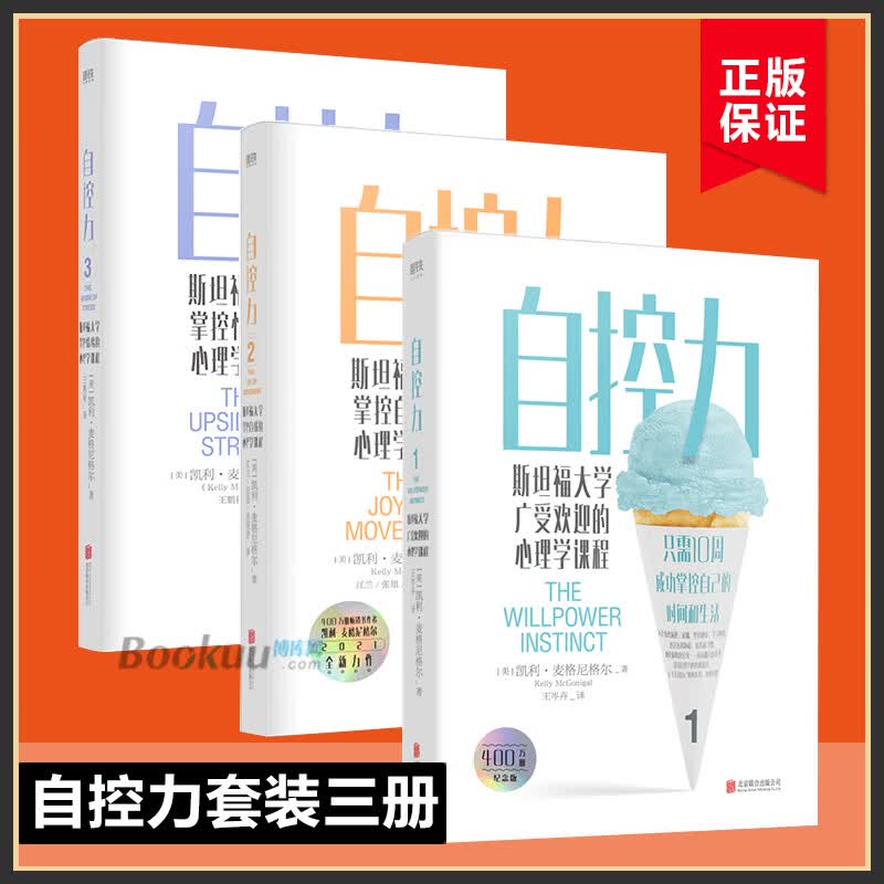 【3册】自控力123 斯坦福大学广受欢迎的心理学课程 掌控情绪自我自律书籍人生哲学时间管理青春文学成功正能