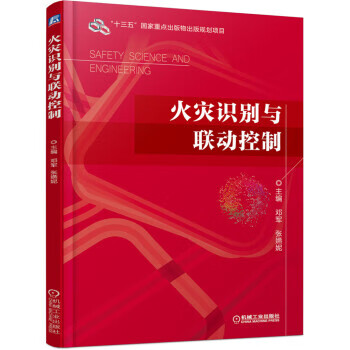 火灾识别与联动控制 邓军,张嬿妮 9787111645757