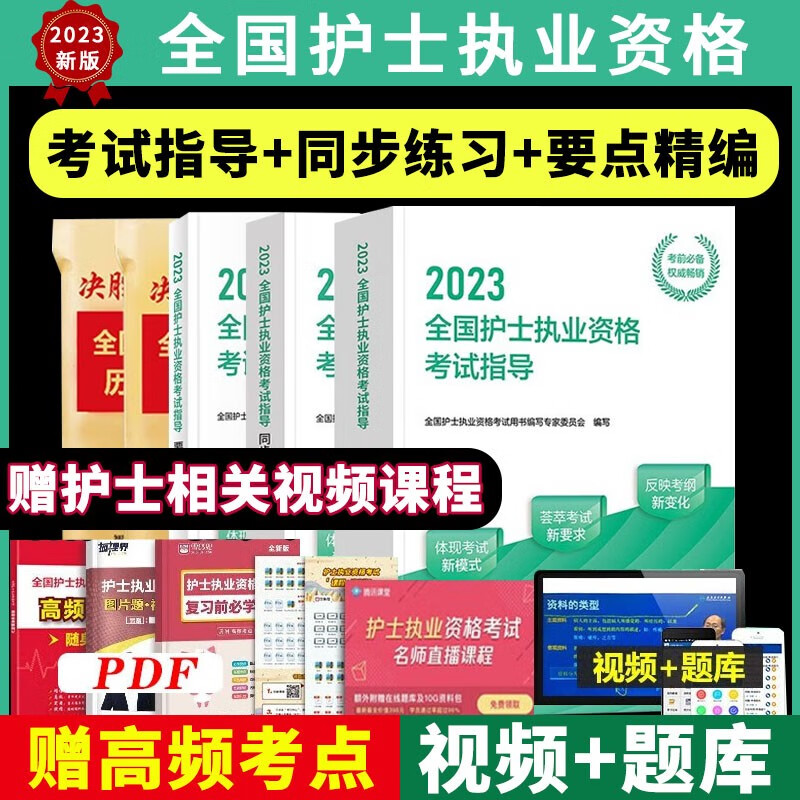 人卫版2023护士资格考试指导教材 全国护士执业资格考试指导护士职业资格证考试用书 护士资格证考试用书护考搭配2024历年真题和模拟试卷2024全国护士执业资格考试刷题宝库 全套5本