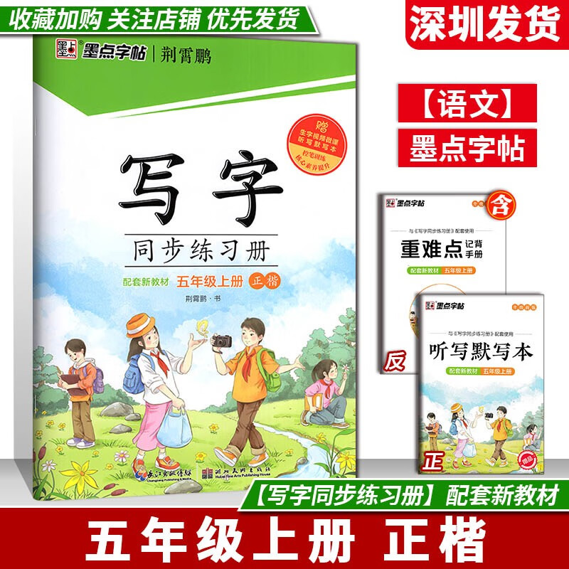 墨点字帖 写字同步练习册一二三四五六七八年级上册正楷中小学生语文课本生字硬笔字帖12345678上启蒙临摹本练字帖荆霄鹏 深圳发货 语文【五年级上册】 写字同步练习册