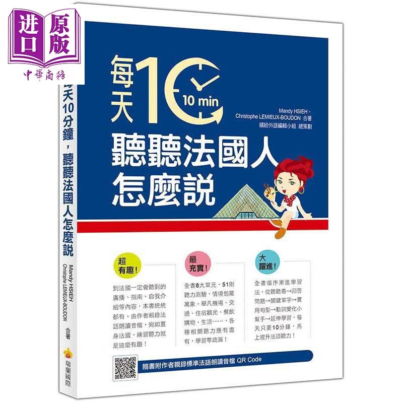 每天10分钟 听听法国人怎么说 附作者亲录标准法语朗读音档QR Code 港台原版 瑞兰国际
