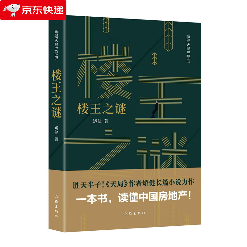 [社版]矫健天局三部曲：楼王之谜矫健