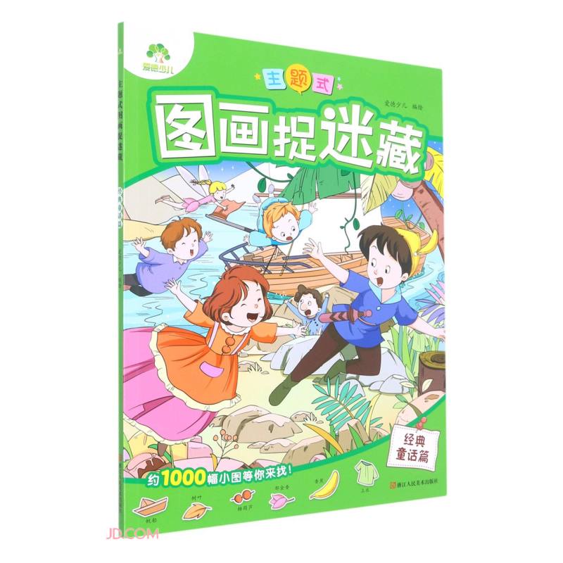主题式图画捉迷藏(经典童话篇)