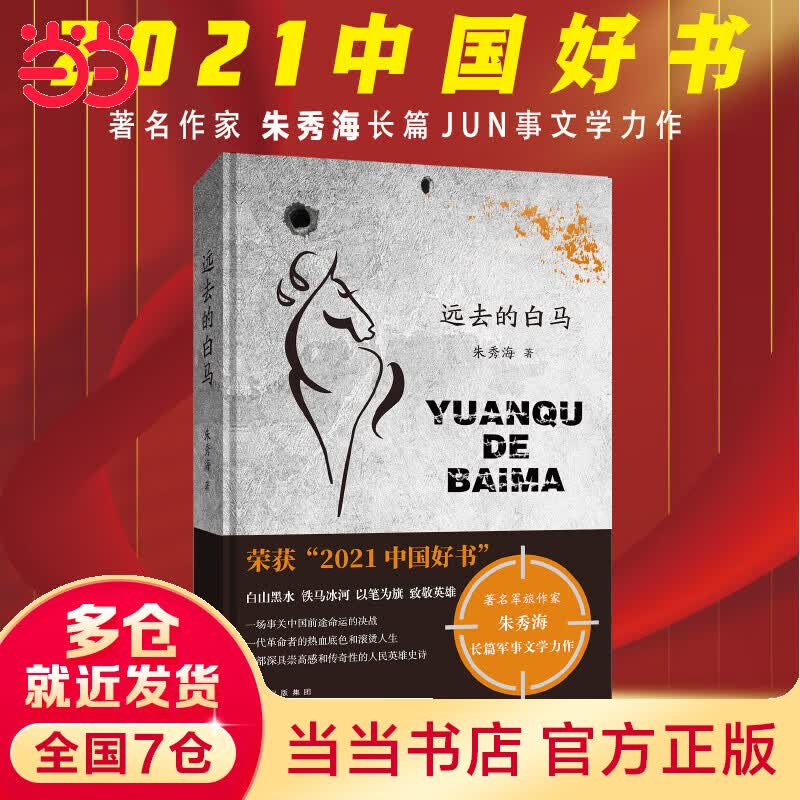 【当当 书籍】远去的白马 朱秀海长篇军事文学力作 2021年度中国好书获奖图书 第十一届茅盾文学奖提名 中国当代小说